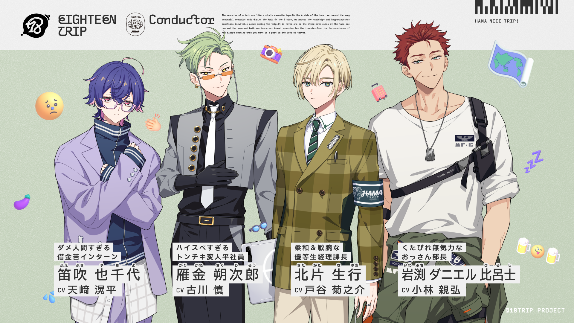 新作タイトル『18TRIP（エイティーントリップ）』 主人公とコンダクターの立ち絵とキャストを公開！ | 新着情報 | 株式会社リベル・エンタテインメント