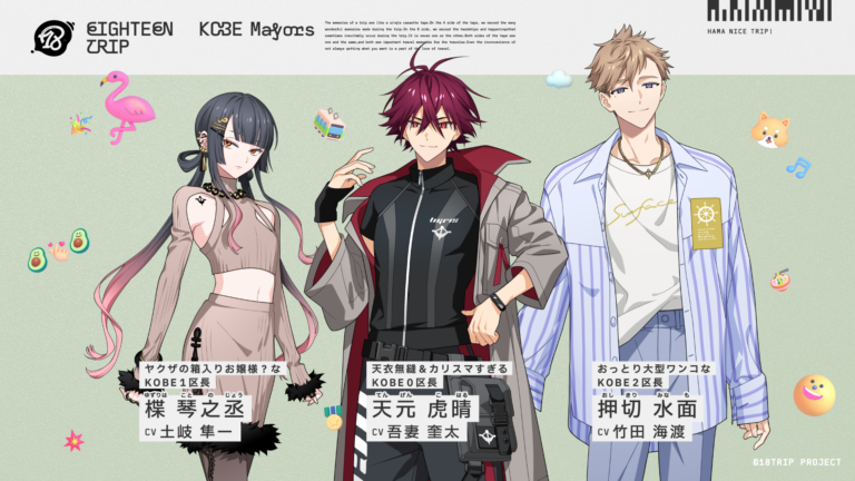 新作タイトル『18TRIP（エイティーントリップ）』 大人気観光特区「KOBE」区長3人の立ち絵とキャストを公開！ | 新着情報 | 株式会社リベル・エンタテインメント